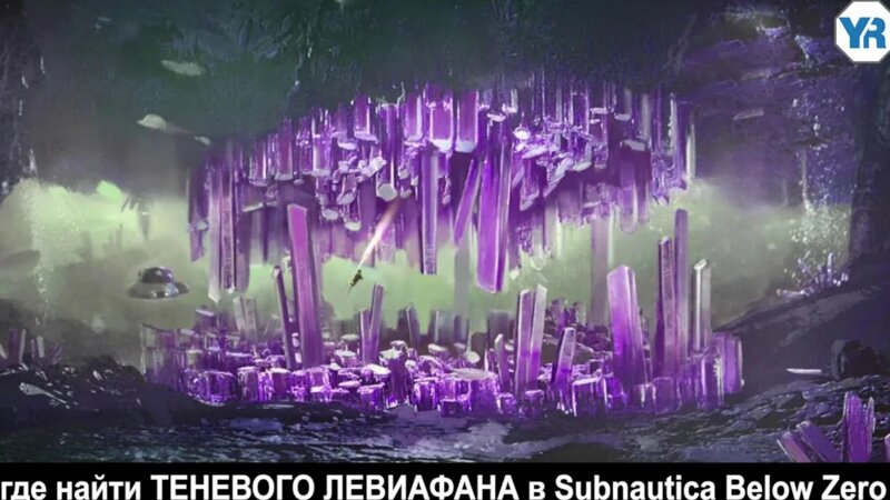 Subnautica Below ZERO ГДЕ Найти Теневого Левиафана - Смотреть онлайн в ...