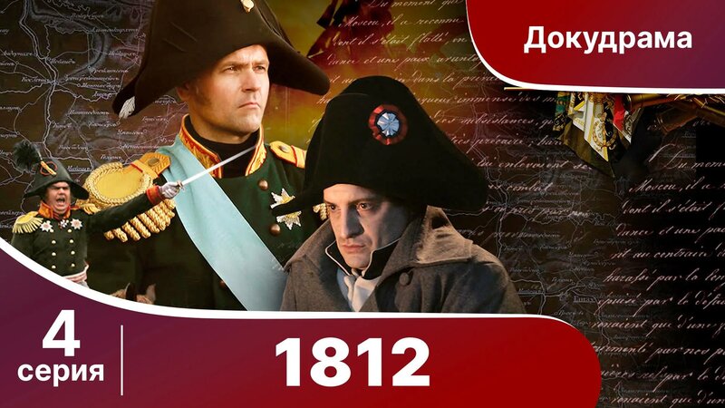 1812. 4 Серия. StarMedia. Babich-Design. Документальный фильм - Смотреть онлайн в поиске Яндекса ...