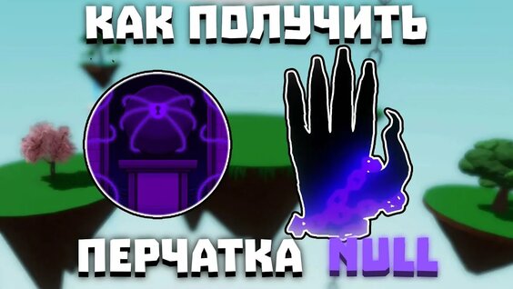 КАК Получить Перчатку NULL | Slap Battles - Смотреть онлайн в поиске ...