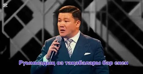 Тұрсынбек Қабатов - 2025 - Смотреть онлайн в поиске Яндекса по Видео