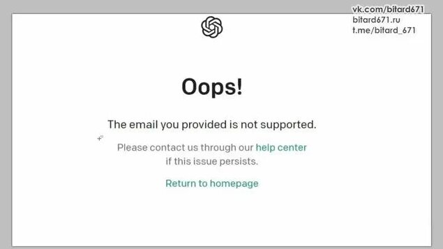 Ошибка ChatGPT / Openai: "Oops! The email you provided is not supported ...
