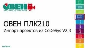 Видео 6. ОВЕН Плк210/200. Импорт проекта из Codesys V2.3 - Смотреть онлайн в поиске Яндекса по Видео