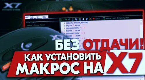 Как установить макрос на X7 мышку. | Макросы и Девайсы: X7, Bloody ...