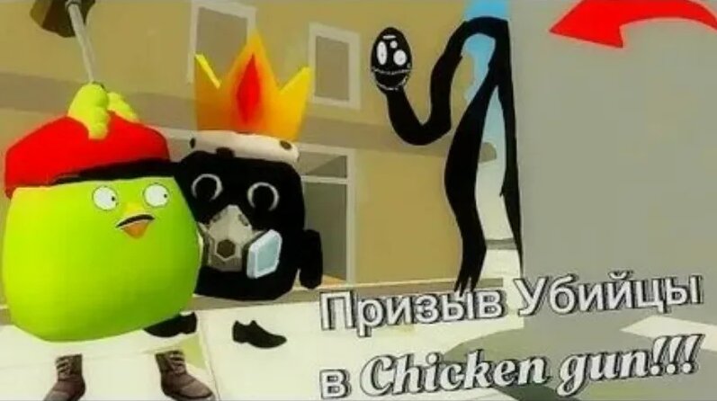 Призыв Убийцы в Chicken gun!!! Убийца и Другая Хренотень Снятая в Чикен ...