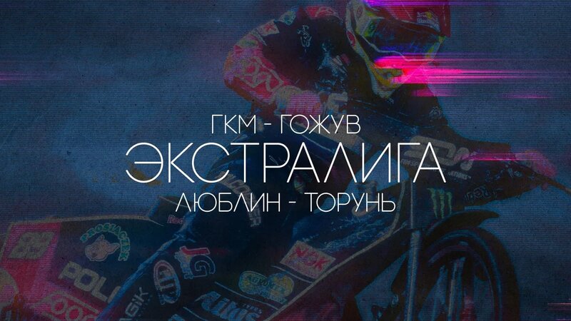 Экстралига 2025. ГКМ - Гожув | Люблин - Торунь — Видео от Shestakov - Смотреть онлайн в поиске ...