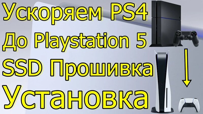 Ускоряем PS4 до PS5 SSD на PS4 pro, slim, FAT, установка прошивки ...