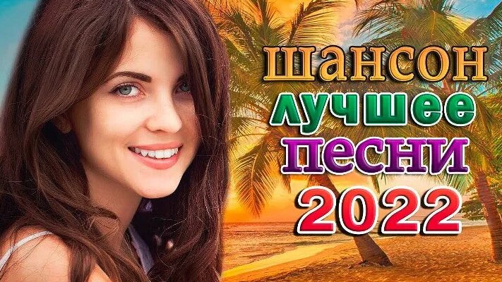 Видео Новый шансон ( Хиты 2022 ) Автор - Лучшие хиты Шансона ( YouTube ...
