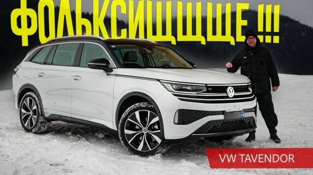 Типа, китайский Туарег: VW Tavendor 2025 - самый крупный из Китайских ...