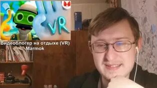 Реакция на Видеоблогер на отдыхе (VR) | Marmok - Смотреть онлайн в ...