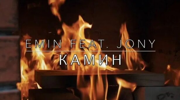 EMIN, JONY - В камине 6 утра - Смотреть онлайн в поиске Яндекса по Видео