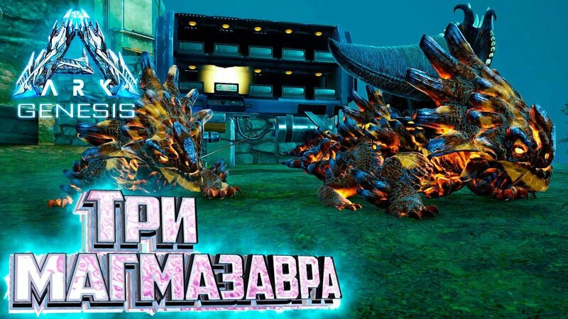 Воруем и Выращиваем Магмазавров - ARK Genesis Part 1 Выживание #13 ...
