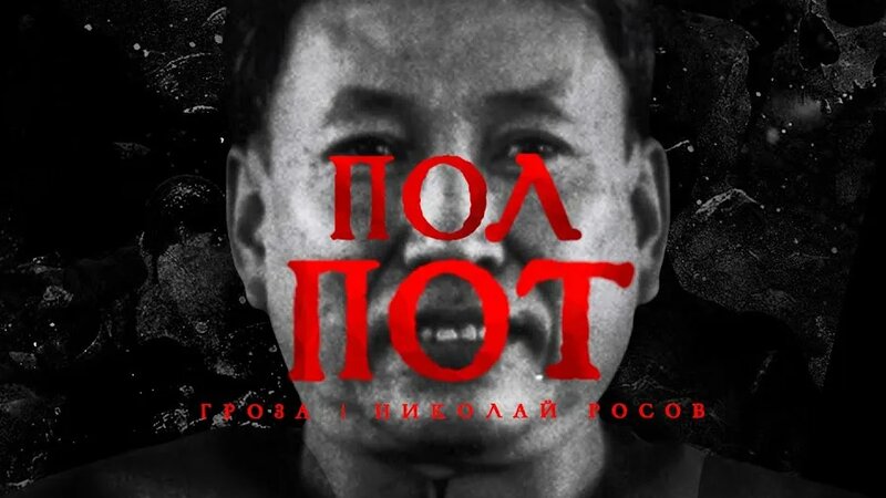 Пол Пот_ сады смерти в полях Кампучии - Смотреть онлайн в поиске ...