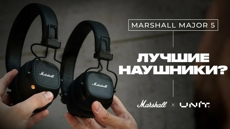 Обзор Marshall Major 5 — самые ожидаемые наушники! Major 4 уже всё ...