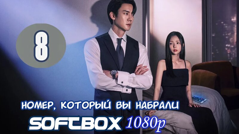 Номер, который вы набрали 8 серия ( Озвучка SoftBox ) — Видео от Animovie | Your first love's ...