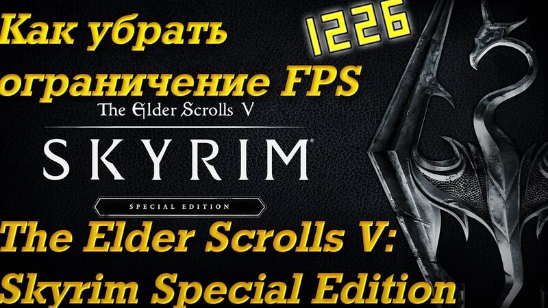 [SSE] Как разблокировать FPS в The Elder Scrolls V: Skyrim Special ...