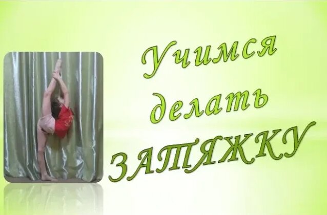 Как научиться делать заднюю затяжку Мастер класс по элементам в гимнастике