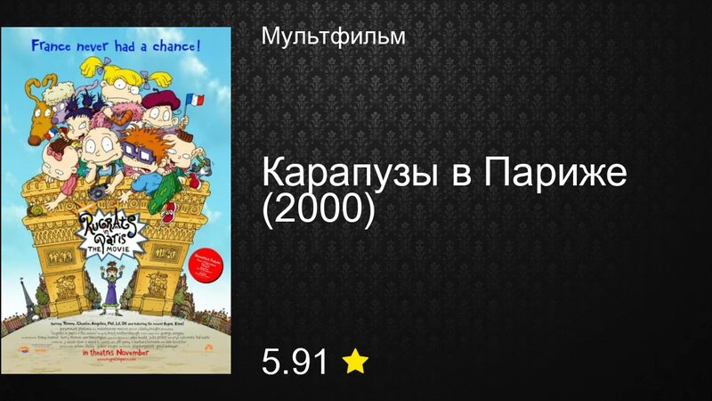 Мультфильм Карапузы в Париже / Rugrats in Paris: The Movie - Rugrats II ...