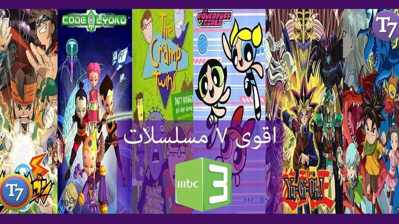 اقوى 7 مسلسلات عرضت على MBC3 - Смотреть онлайн в поиске Яндекса по Видео