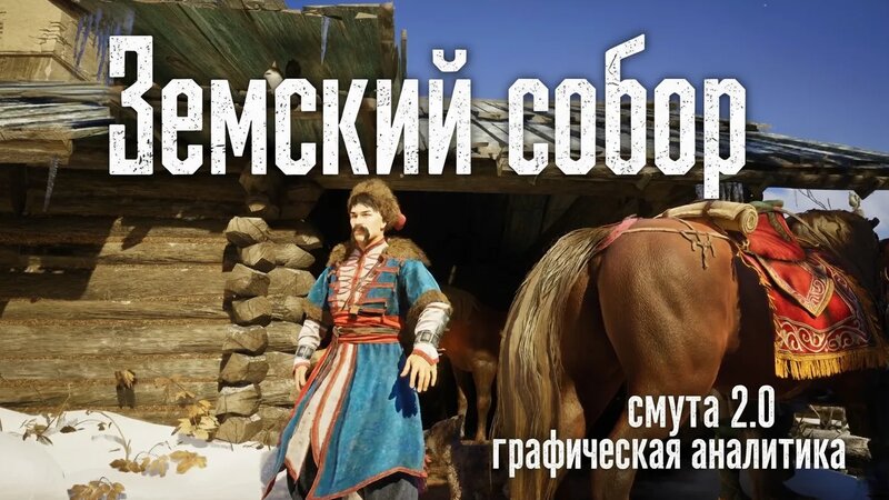 Земский собор (Смута 2.0) - Графическая аналитика — Видео от Goyda_PC ...