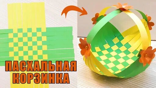 Helena DIY Craft | Пасхальная корзинка из бумаги своими руками Поделки ...