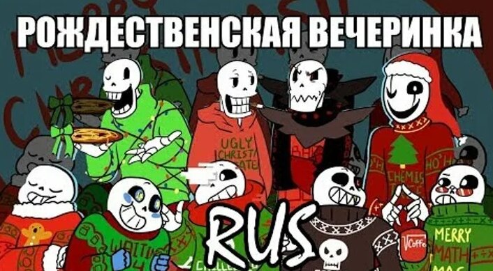Видео Undertale - Christmas Party AU Movie Rus (Undertale Comic Dub ...