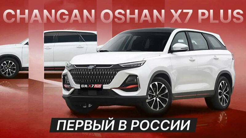 Новая Volga К30 или обзор на премиум-кроссовер Changan Oshan X7 Plus ...
