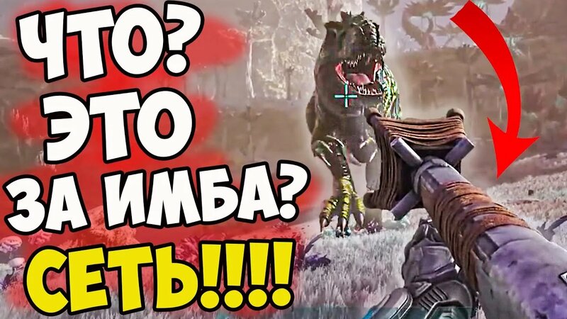Новое Оружие ДЛЯ ПВП В ARK!! Сеть Сломала Систему Рейда! Гарпун с Сетью ...