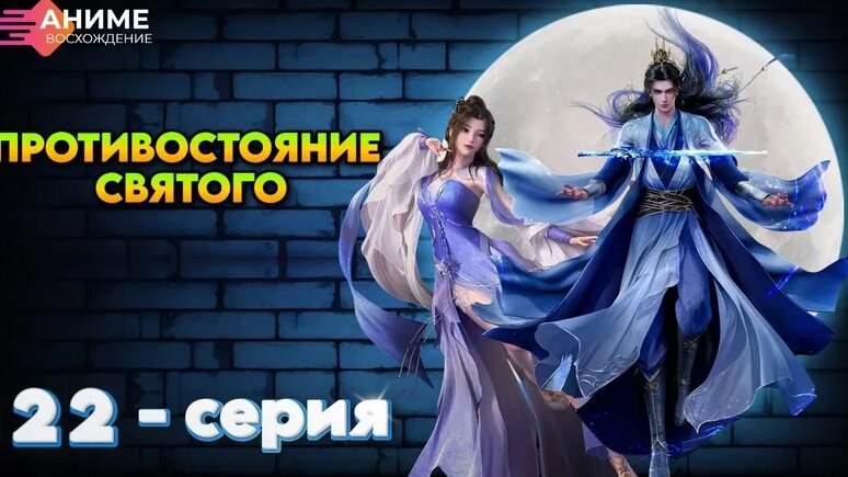 Противостояние святого I 22 - Серия | Аниме-Дунхуа | Озвучено ...