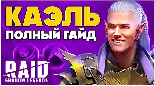 Каэль Raid Shadow Legends Гайд для Новичков с Нуля, Таланты, Шмот 2024 ...