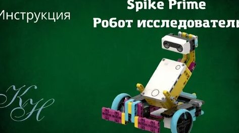 Инструкция Lego Spike Prime - Робот исследователь | Математика и точка ...