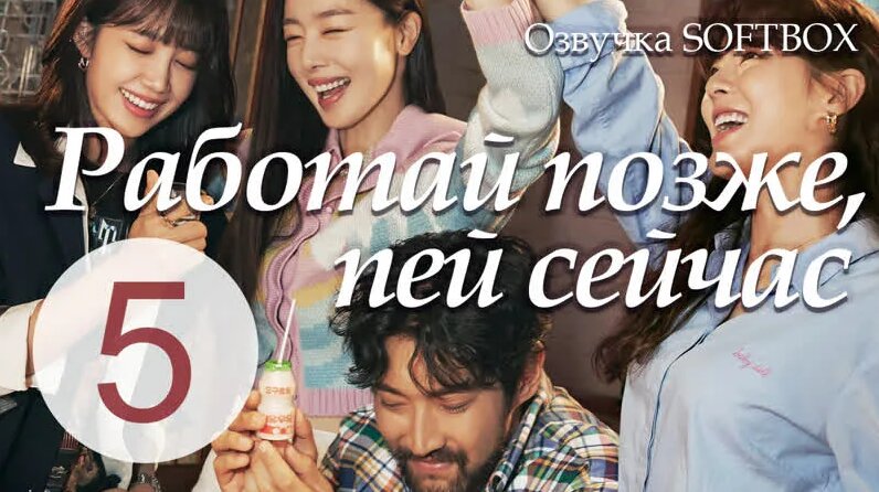 Работай позже, пей сейчас - 5 серия [Озвучка SoftBox] — Видео от Ramen TIME - Смотреть онлайн в ...