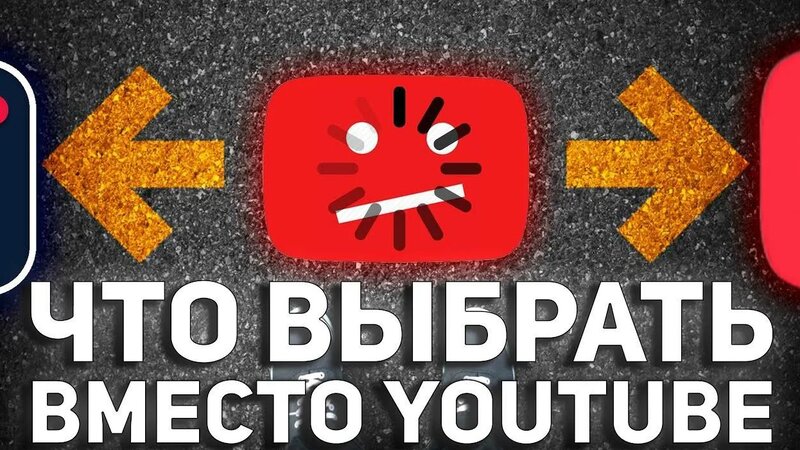 Стоит ли уходить с YouTube? [ Обзор Rutube, Платформа, VK Видео ...