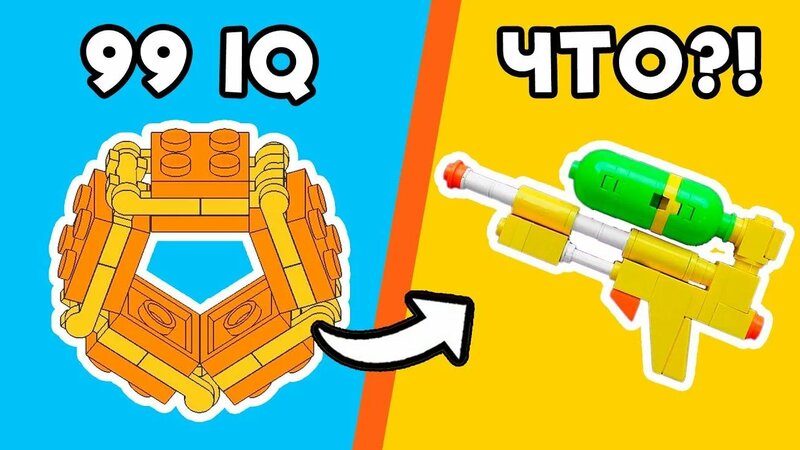 99 IQ LEGO Трюки - Смотреть онлайн в поиске Яндекса по Видео