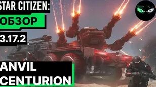 Star Citizen: Обзор - Anvil Centurion 95$ - Смотреть онлайн в поиске ...