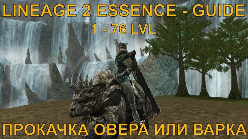 [Lineage 2 Essence] - Гайд по прокачке Овера, Варка 1- 76 lvl ...