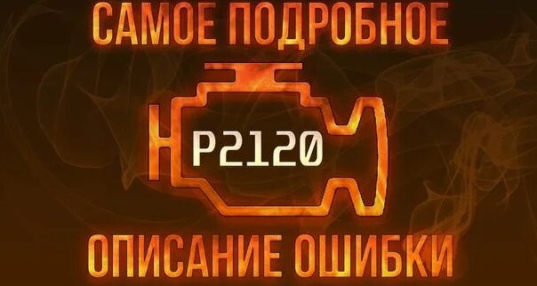 Код ошибки P2120, диагностика и ремонт автомобиля - Смотреть онлайн в ...