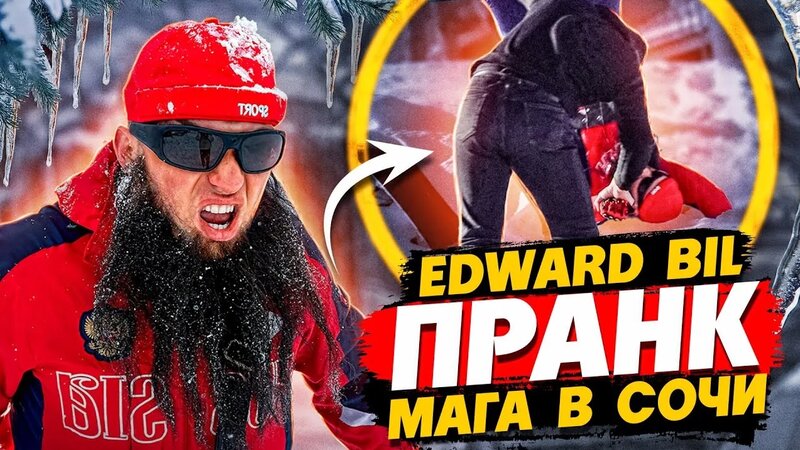Edward BIL Лютый МАГА В СОЧИ / Местный Бандит Наказал ЗА Пранк — Видео от Edward Bil production ...