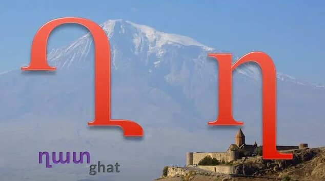 The Armenian alphabet - Հայոց այբուբեն, Hayots' aybuben - Смотреть ...