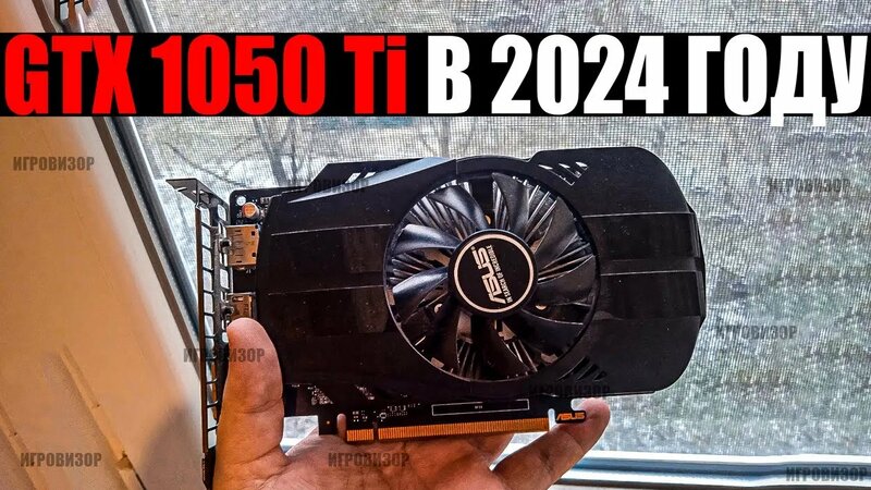 На что способна GTX 1050 Ti в 2024 году? / Актуальна ли GTX 1050 Ti в 2024 году? / GTX 1050 Ti ...