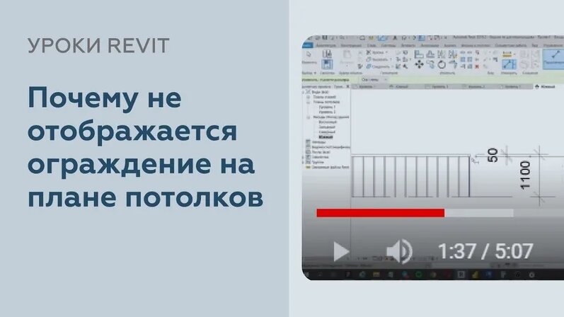 Не отображается ограждение на плане потолков в Revit - Видео от INT Lines - Смотреть онлайн в ...