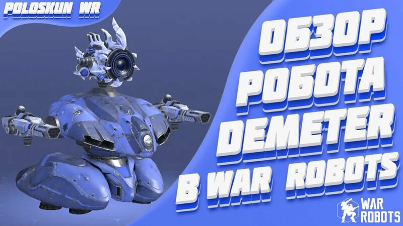 Обзор робота Demeter в War Robots! Тест Деметра на разных сборках в WR ...