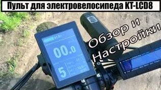 Пульт для электровелосипеда KT-LCD8 - Смотреть онлайн в поиске Яндекса ...