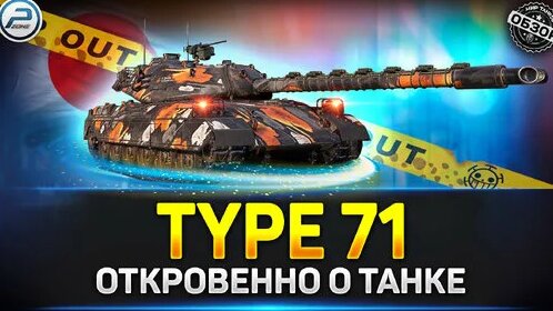 Обзор Type 71 - Забудь ПРО ЭТОТ ТАНК Мир Танков - Смотреть онлайн в ...
