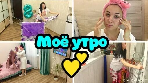 Моё утро•my morning routine