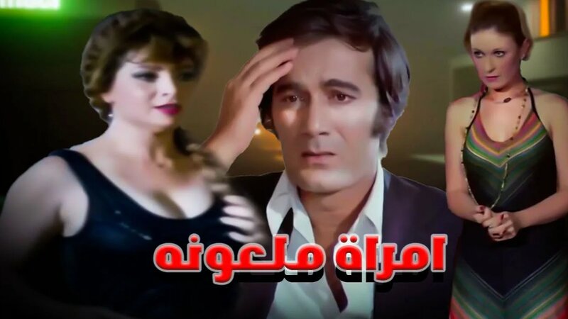 حصرياً فيلم امراة ملعونه