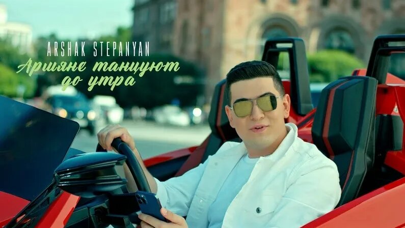Arshak Stepanyan - Армяне танцуют до утра — Видео от Arshak Stepanyan ...