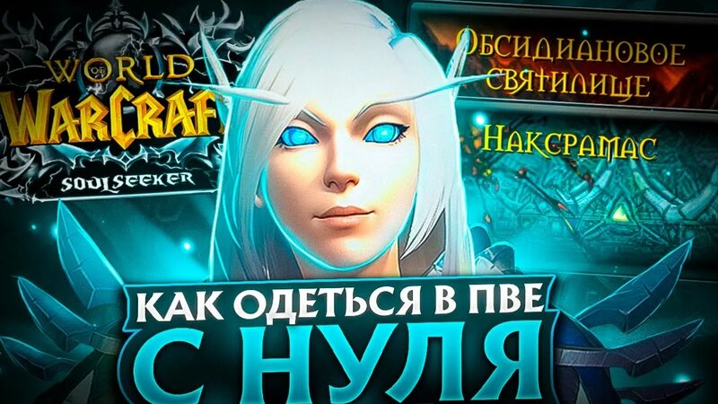 Как одеться в пве на WOW sirus soulseeker X1 - гайд для новичков ...