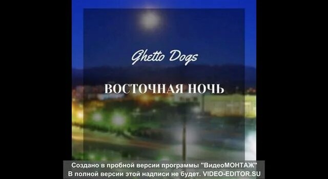 Ghetto Dogs Восточная ночь - Смотреть онлайн в поиске Яндекса по Видео