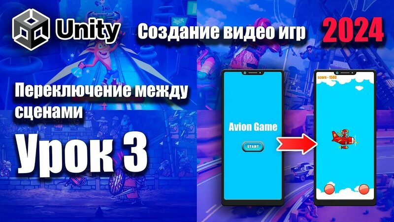 Переключение между сценами в Unity 2024 | Урок 3 - Смотреть онлайн в поиске Яндекса по Видео