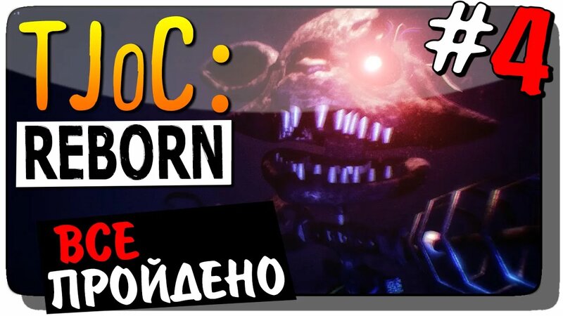 The Joy of Creation: Reborn (TJoC:R) Прохождение #4 ВСЕ Пройдено ...